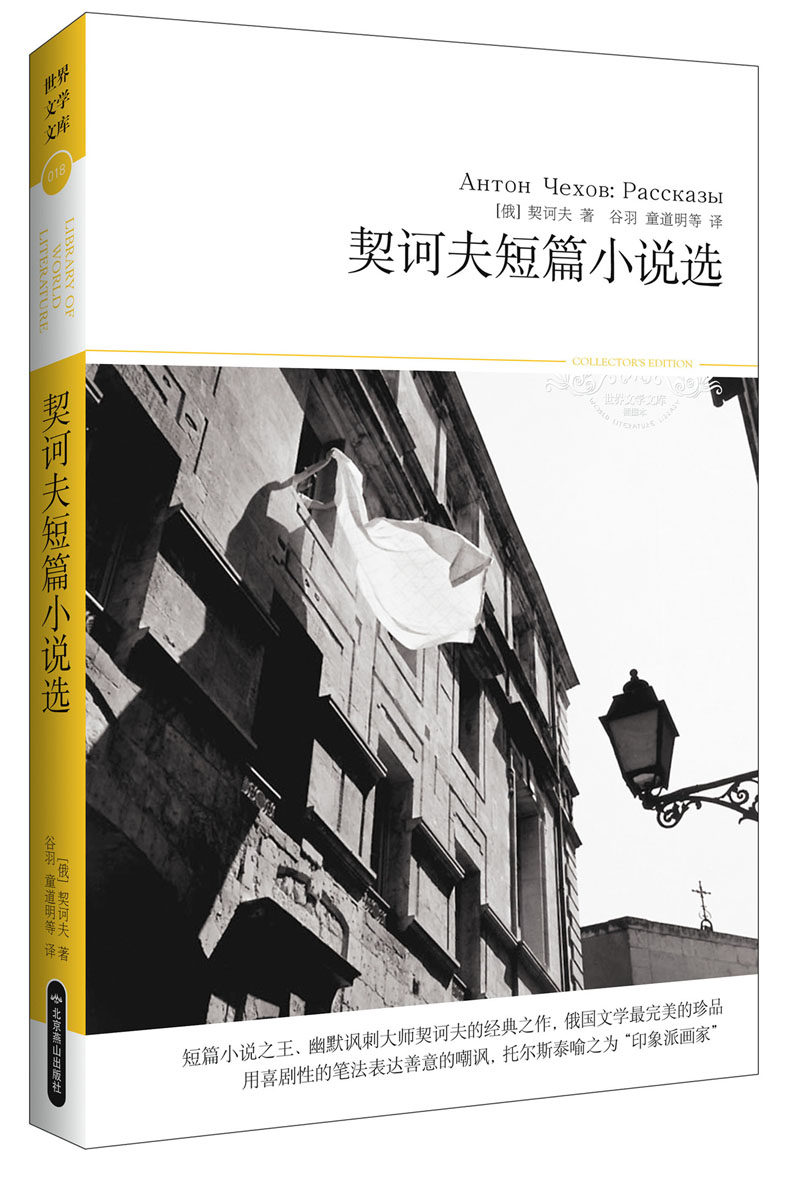 世界文学文库018：契诃夫短篇小说选（插图本）