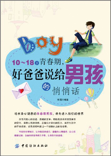 10～18岁青春期，好爸爸说给男孩的悄悄话