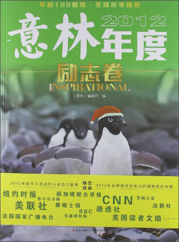 意林文库·意林2012年度（励志卷）9787549815111