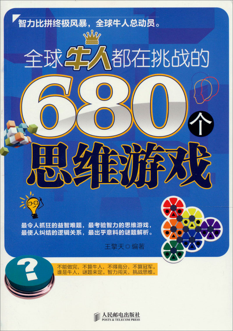 全球牛人都在挑战的680个思维游戏