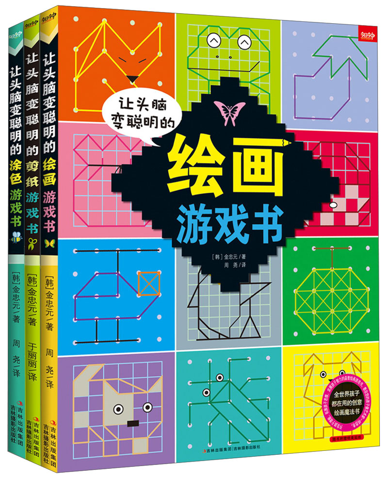 让头脑变聪明的绘画、剪纸、涂色创意游戏书（套装全3册）