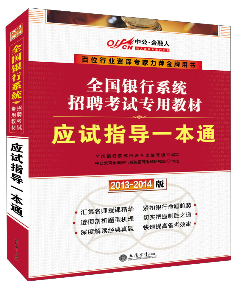 2013-2014中公金融人·全国银行系统招聘考试专用教材：应试指导一本通（附增值卡1张）