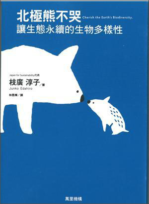 北極熊不哭：-讓生態永續的生物多樣性