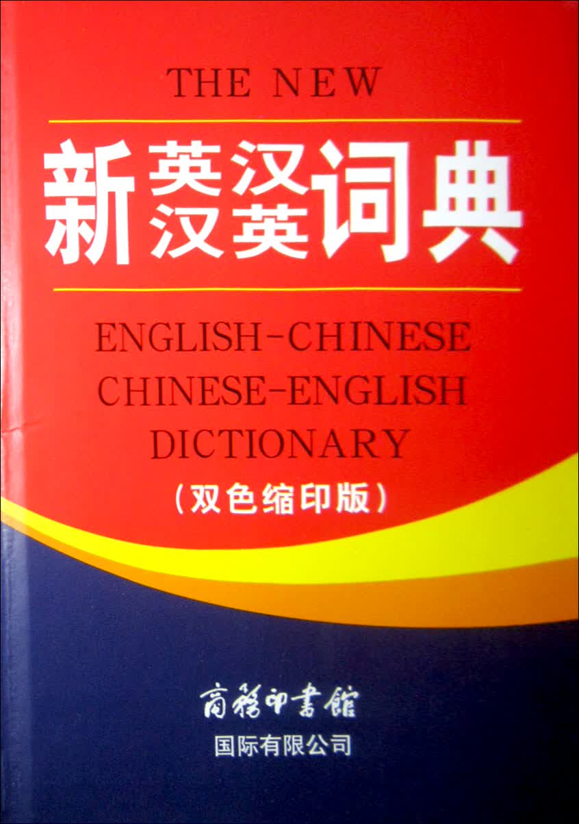 新英汉汉英词典（双色缩印版）