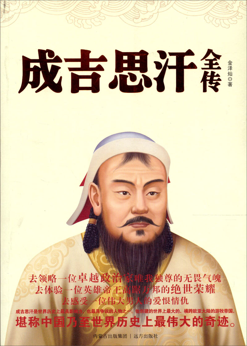 成吉思汗全传9787807238492