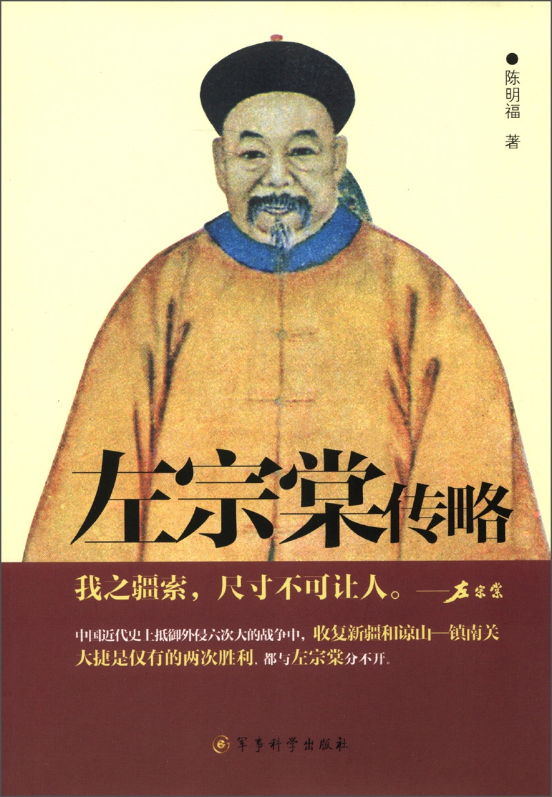 左宗棠传略