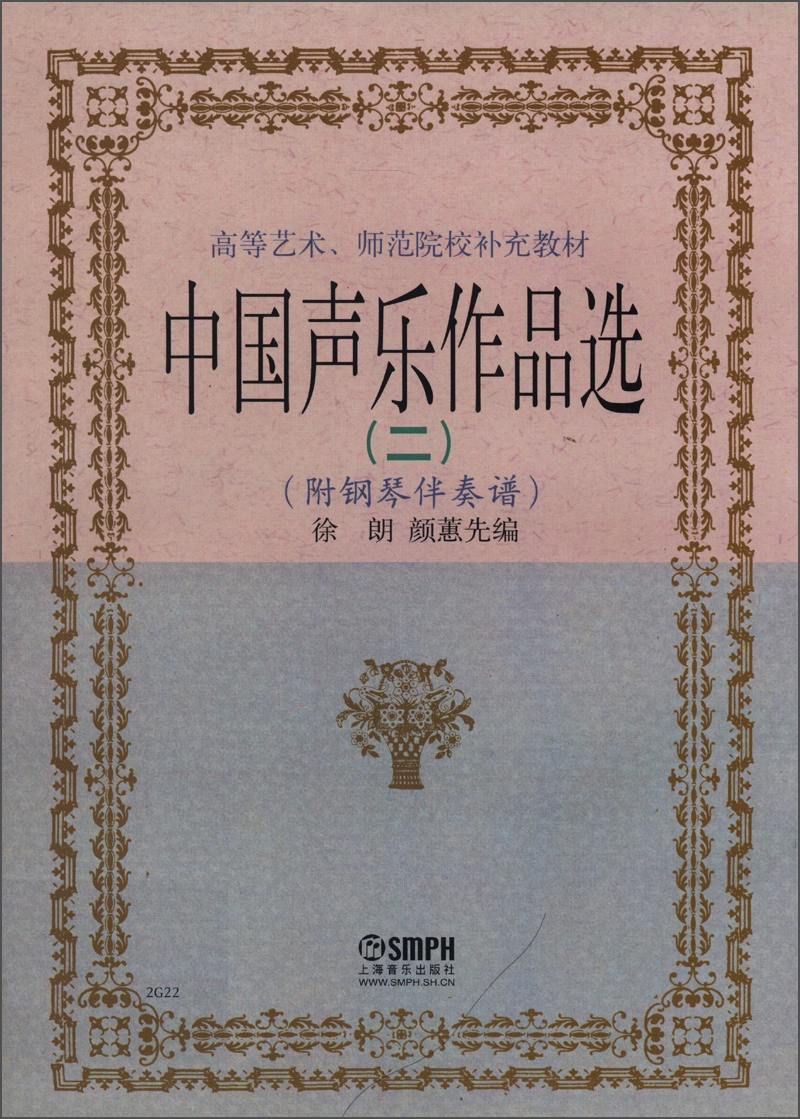 中国声乐作品选2