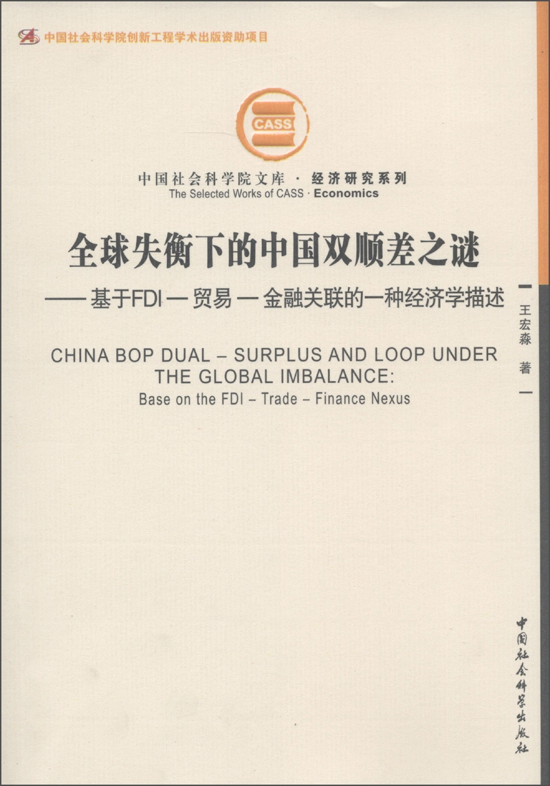 全球失衡下的中国双顺差之谜：基于FDI-贸易-金融关联的一种经济学描述