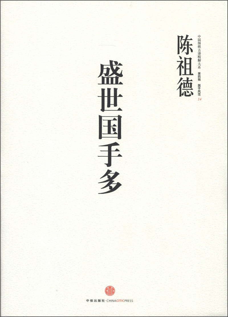中国围棋古谱精解大系（第4辑）·国手风范14：盛世国手多