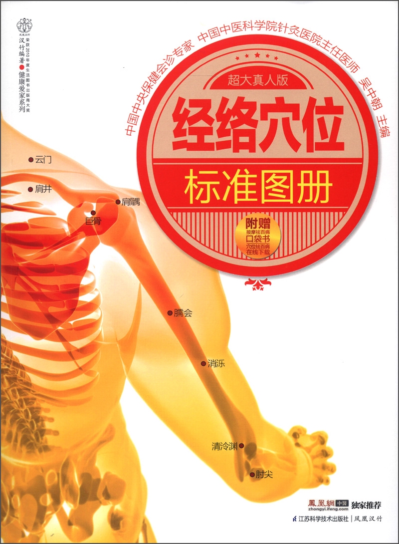 汉竹·健康爱家系列：经络穴位标准图册（超大真人版）（附口袋书）