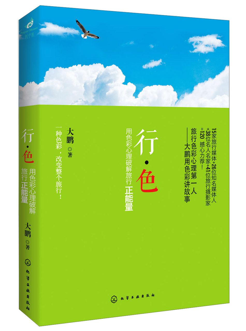 行色：用色彩心理破解旅行正能量