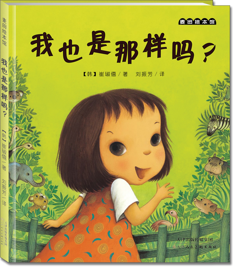 麦田绘本馆·我也是那样吗？