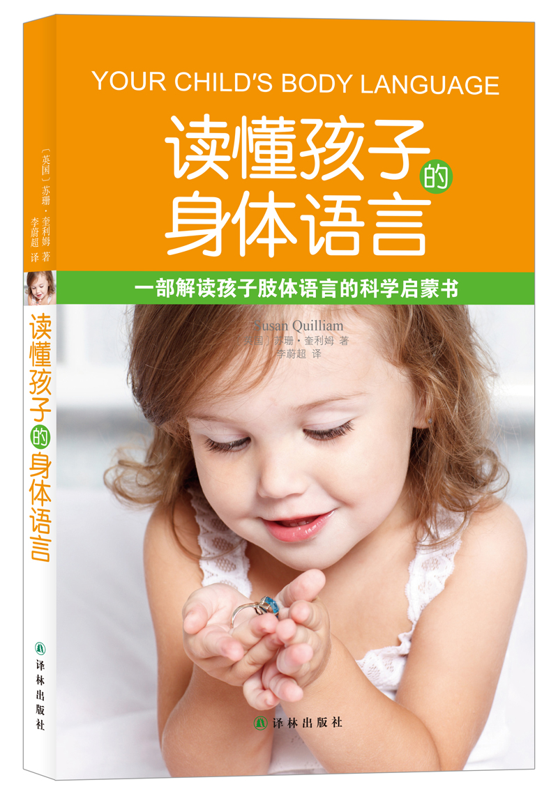 读懂孩子的身体语言