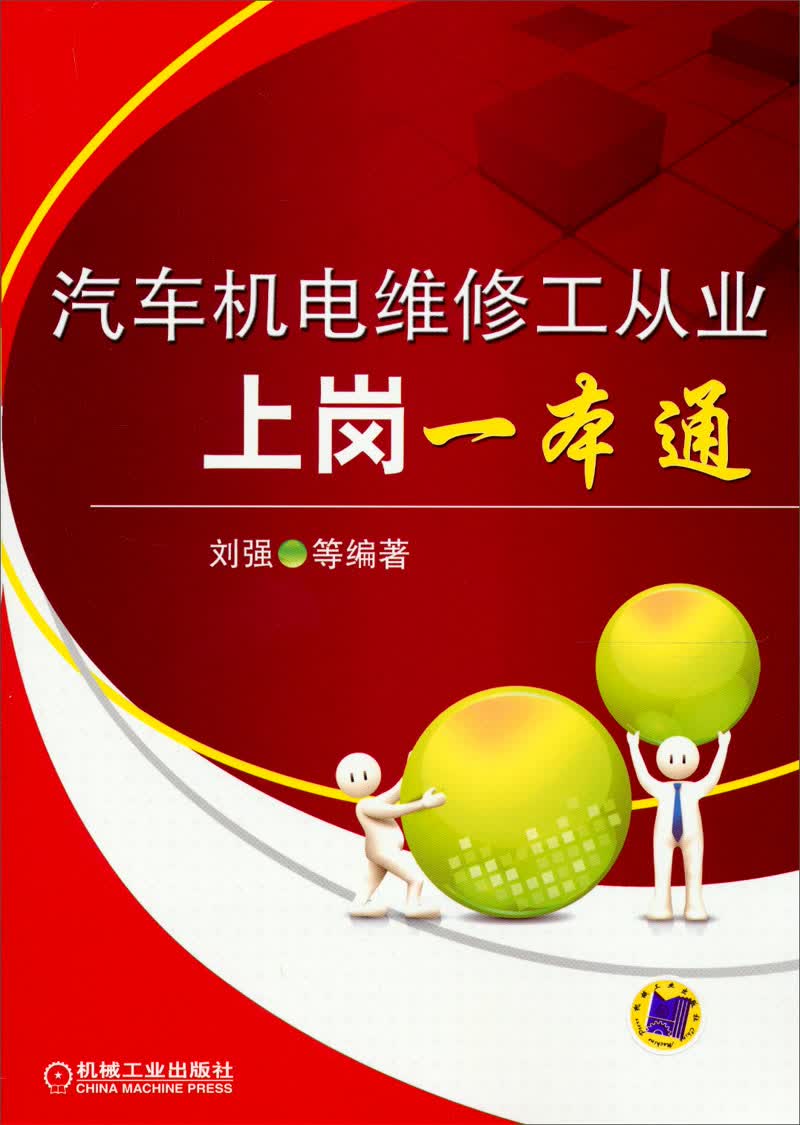 汽车机电维修工从业上岗一本通