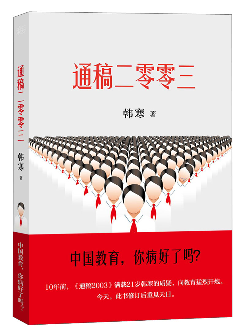 韩寒：通稿二零零三