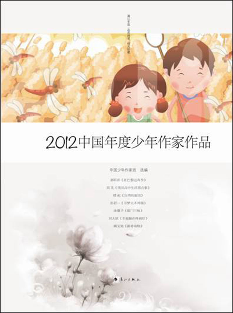 2012中国年度少年作家作品