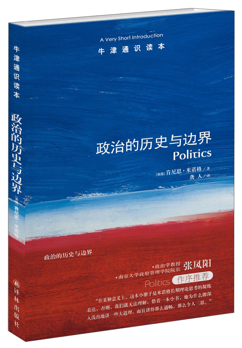 牛津通识读本：政治的历史与边界