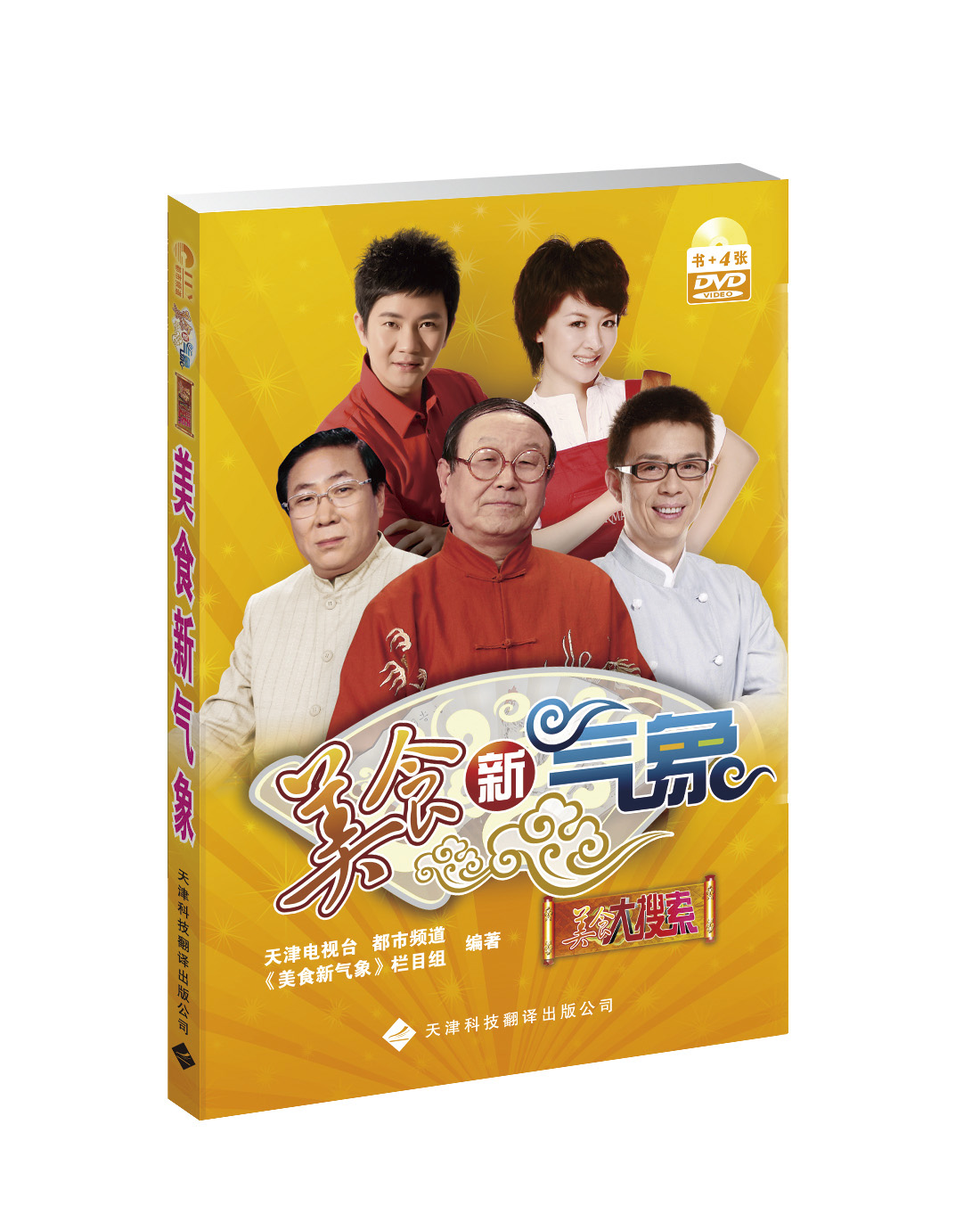 美食新气象（附光盘）