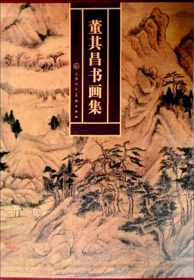 董其昌书画集