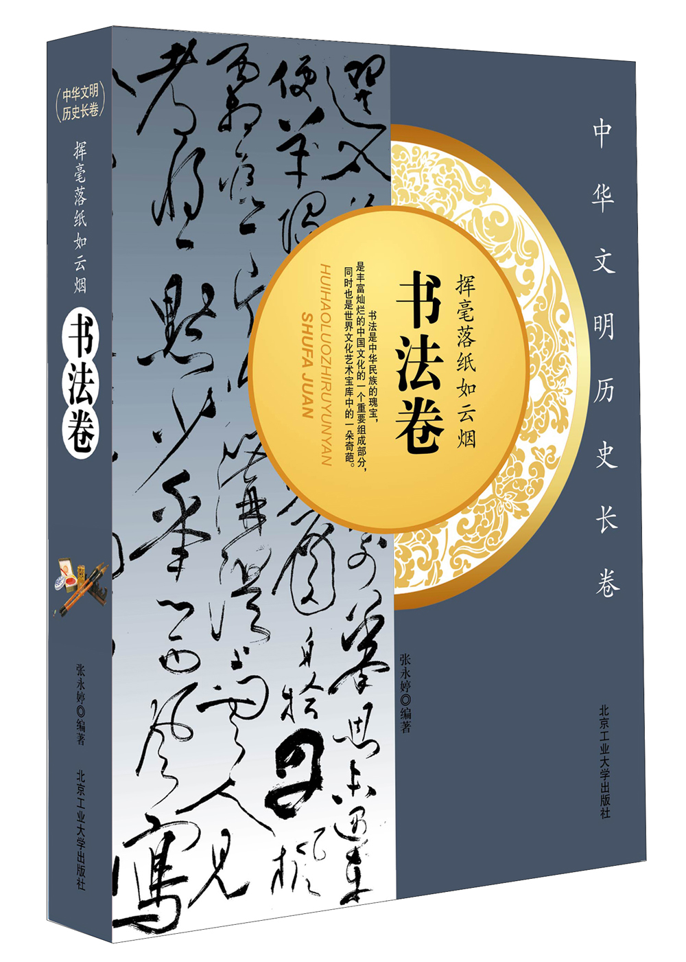 挥毫落纸如云烟·书法卷