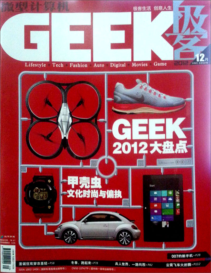 微型计算机·GEEK极客（2012年12月，总第521期）