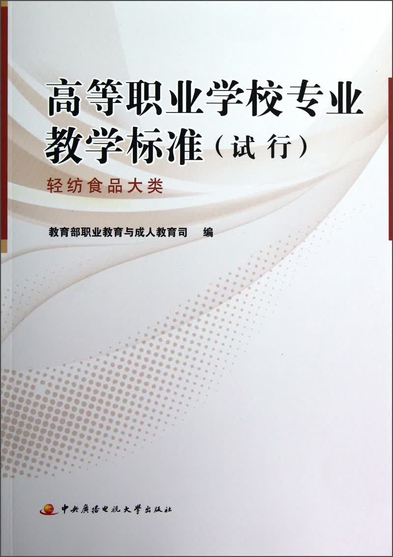 高等职业学校专业教学标准（试行）：轻纺食品大类