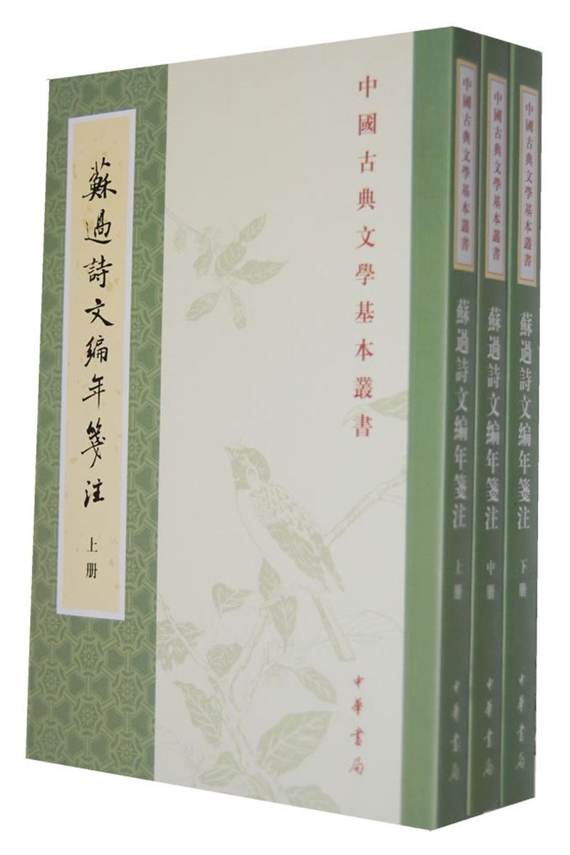 苏过诗文编年笺注（全3册）中华书局中国古典文学基本丛书