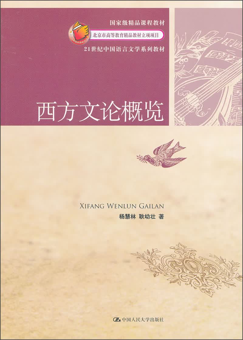 西方文论概览/21世纪中国语言文学系列教材