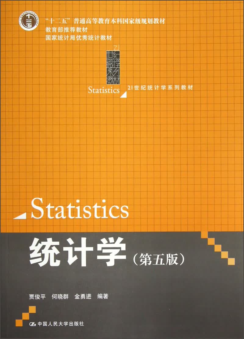 统计学（第5版）