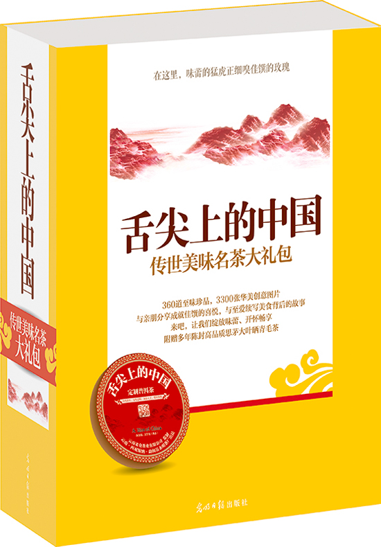 舌尖上的中国：传世美味名茶大礼包（套装共4册）