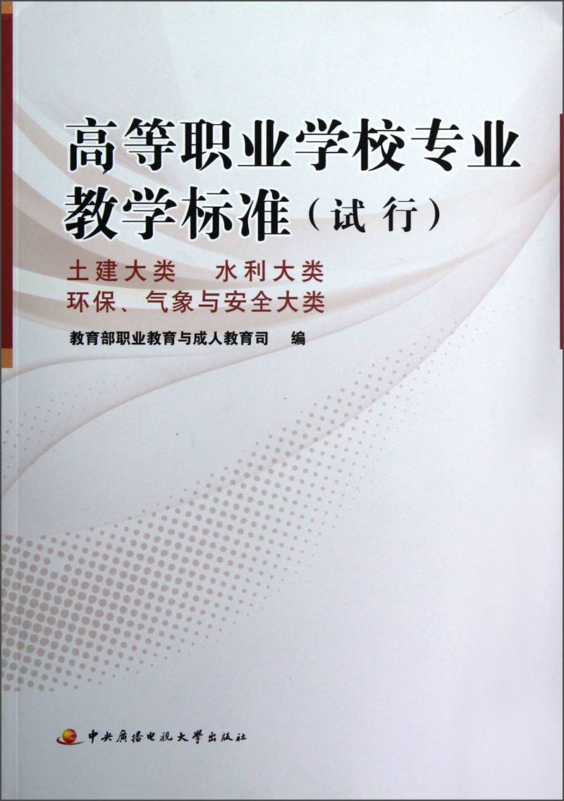 高等职业学校专业教学标准（试行）：土建大类、水利大类、环保、气象与安全大类