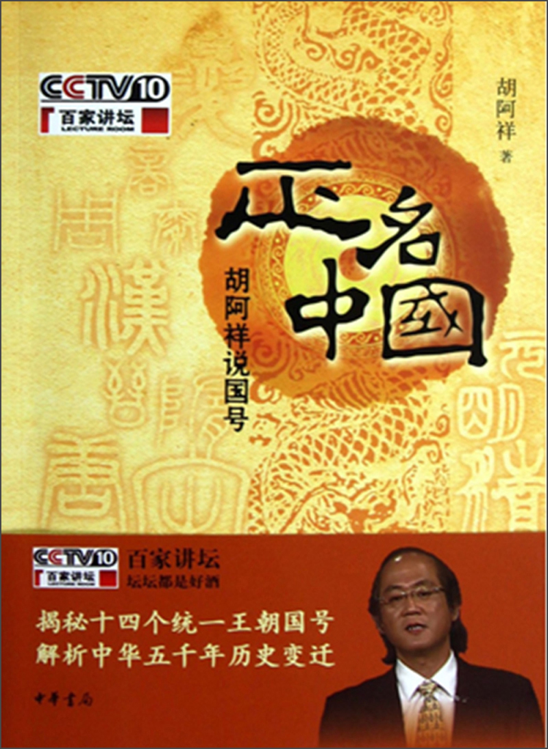 正名中国·胡阿祥说国号（附光盘1张）