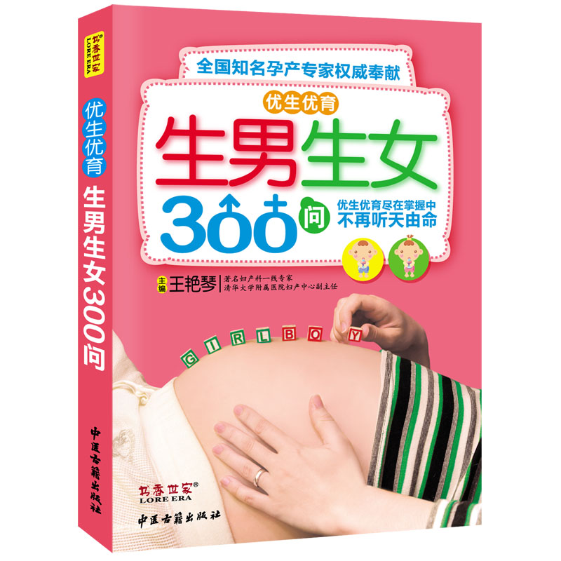 优生优育生男生女300问