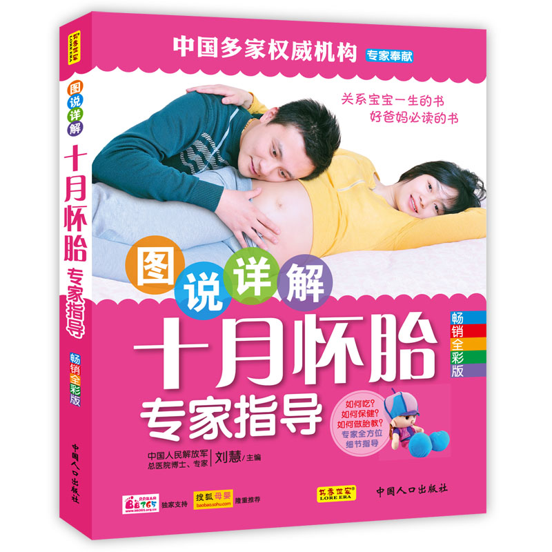 图说详解十月怀胎专家指导（彩版）