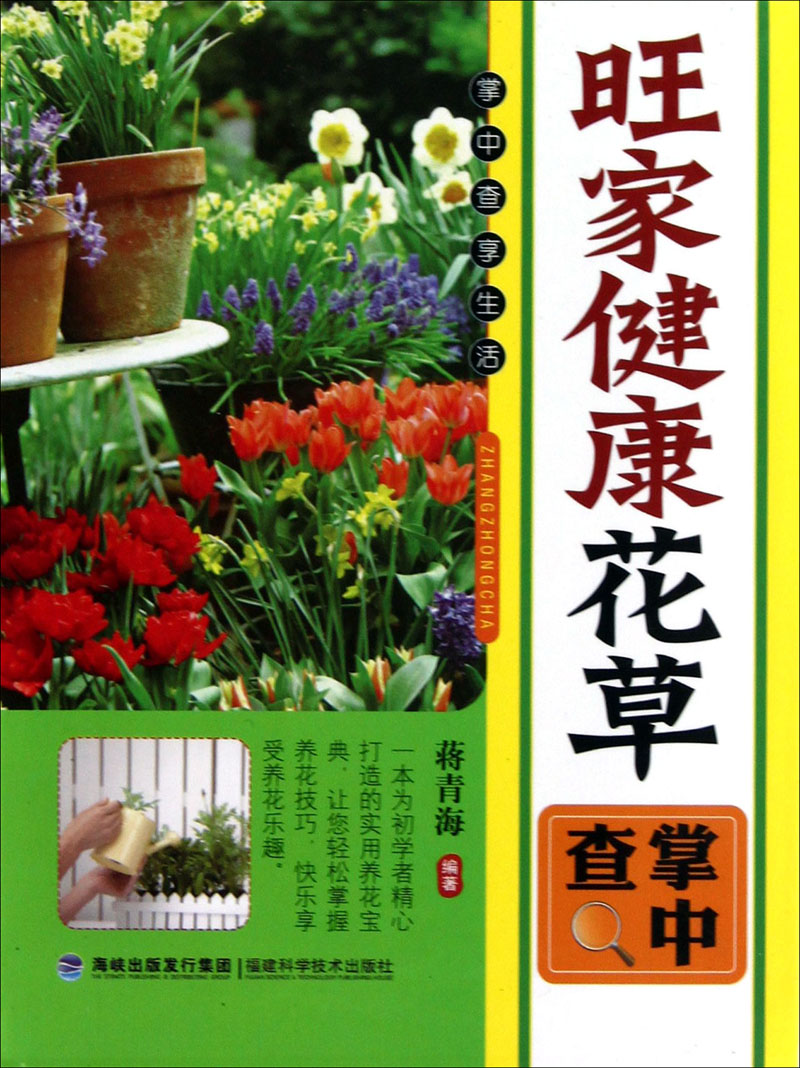 旺家健康花草掌中查