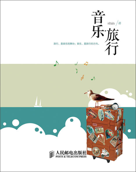 人民邮电出版社Shin音乐·旅行97871153032199787115303219