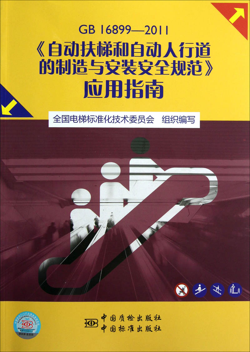 GB16899-2011《自动扶梯和自动人行道的制造与安装安全规范》应用指南