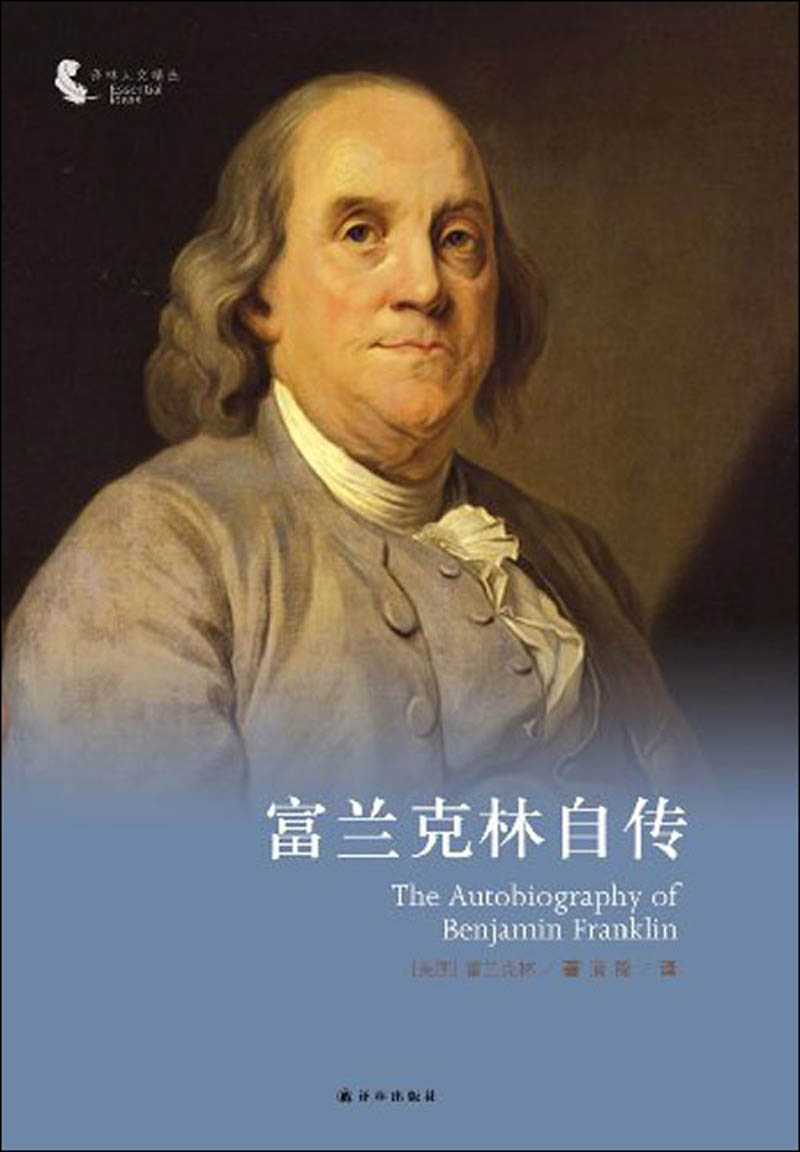 译林人文精选：富兰克林自传