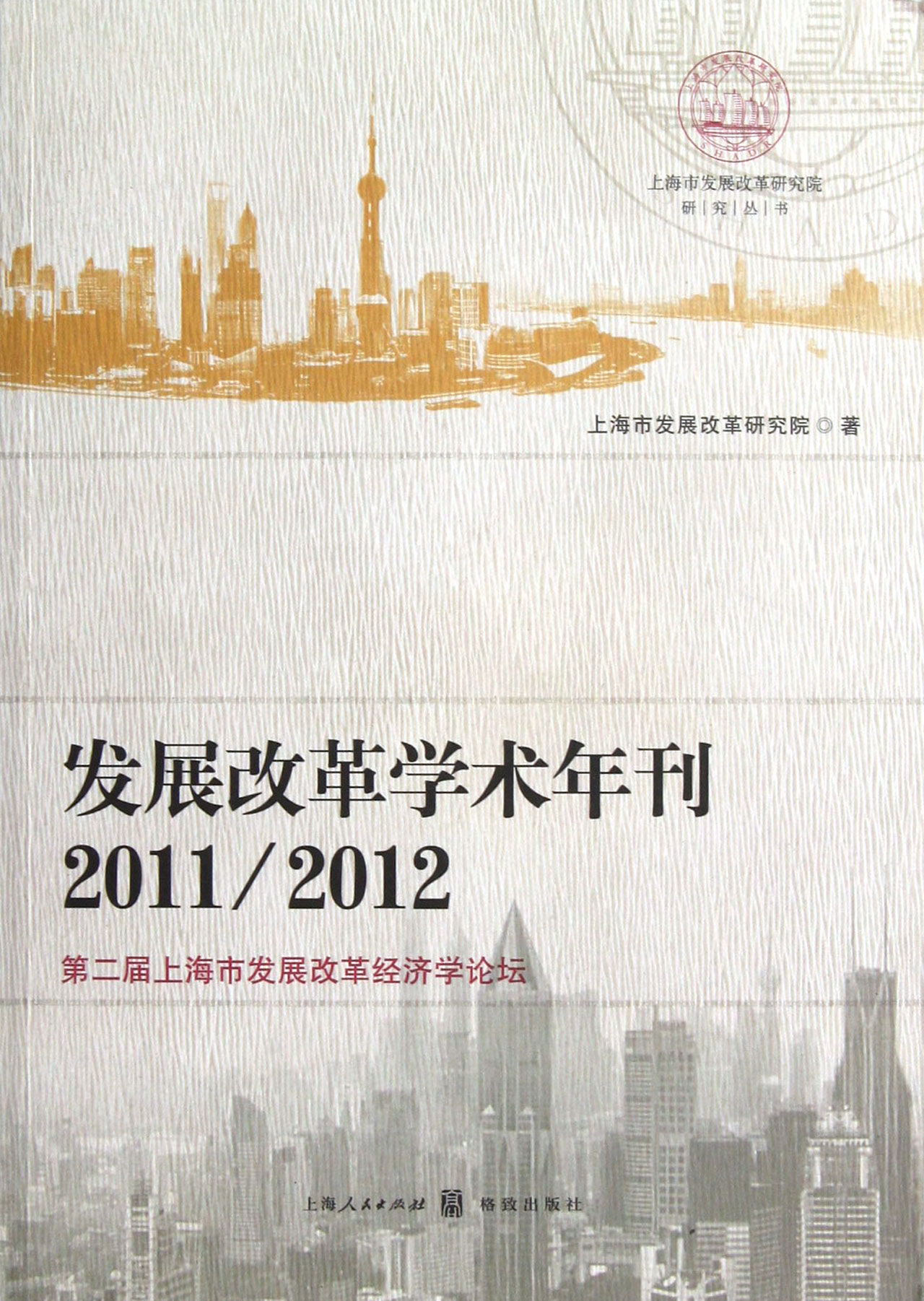 发展改革学术年刊2011/2012：第二届上海市发展改革经济学论坛