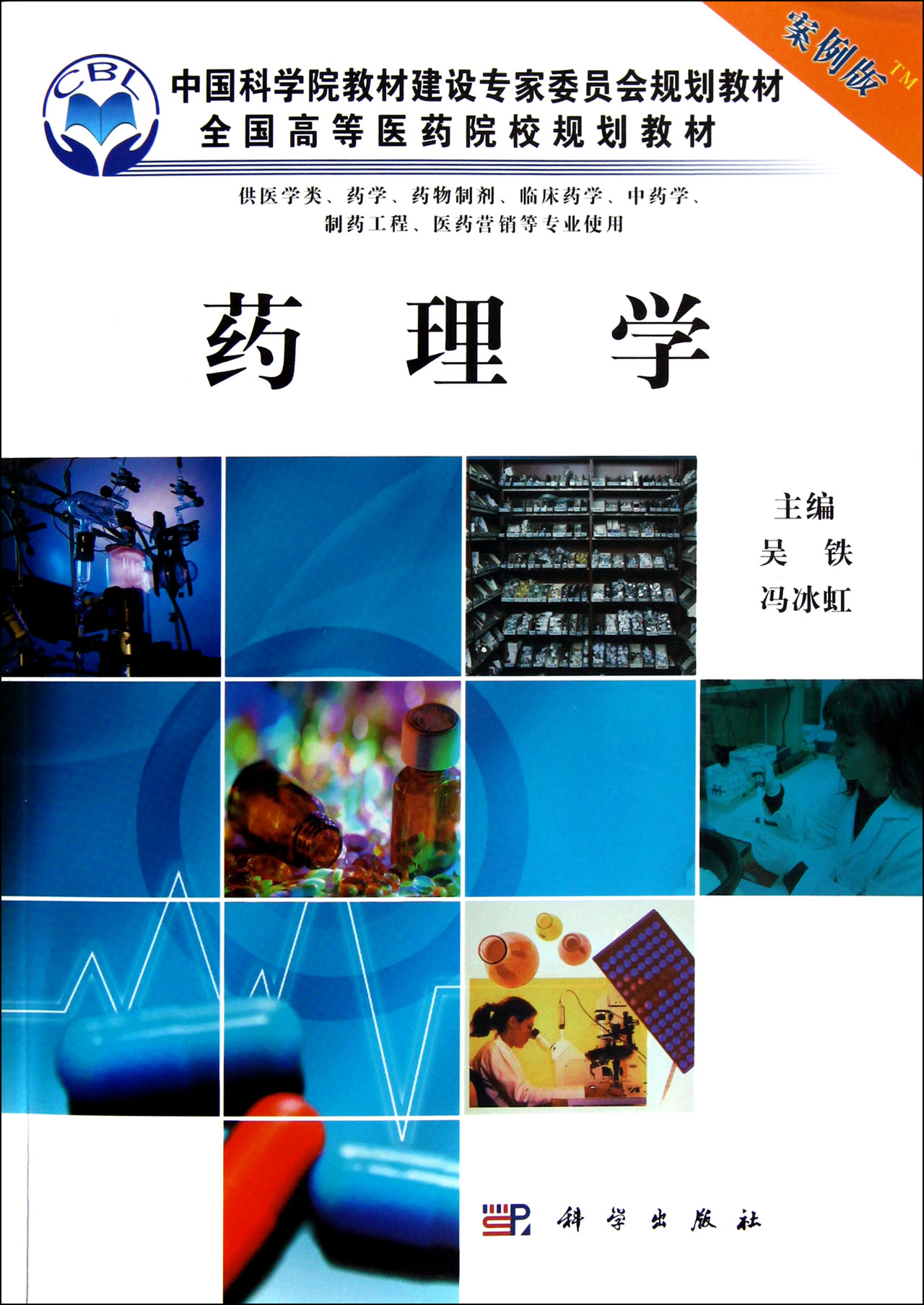 全国高等医药院校规划教材：药理学（案例版）