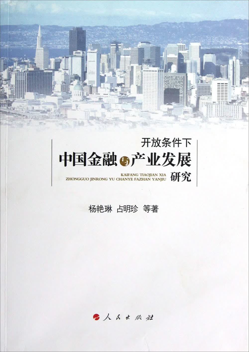 开放条件下中国金融与产业发展研究