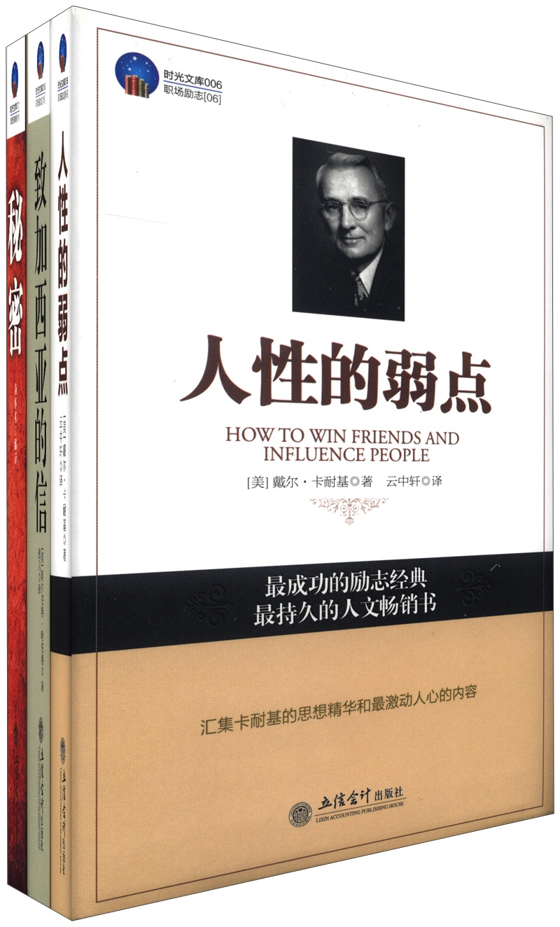 时光文库·职场励志：成功的秘密（套装共3册）