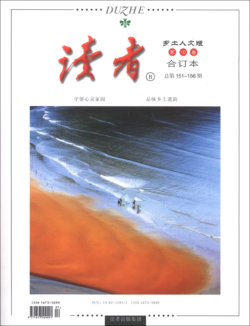 读者·乡土人文版（第10卷）（合订本）（总第151-156期）