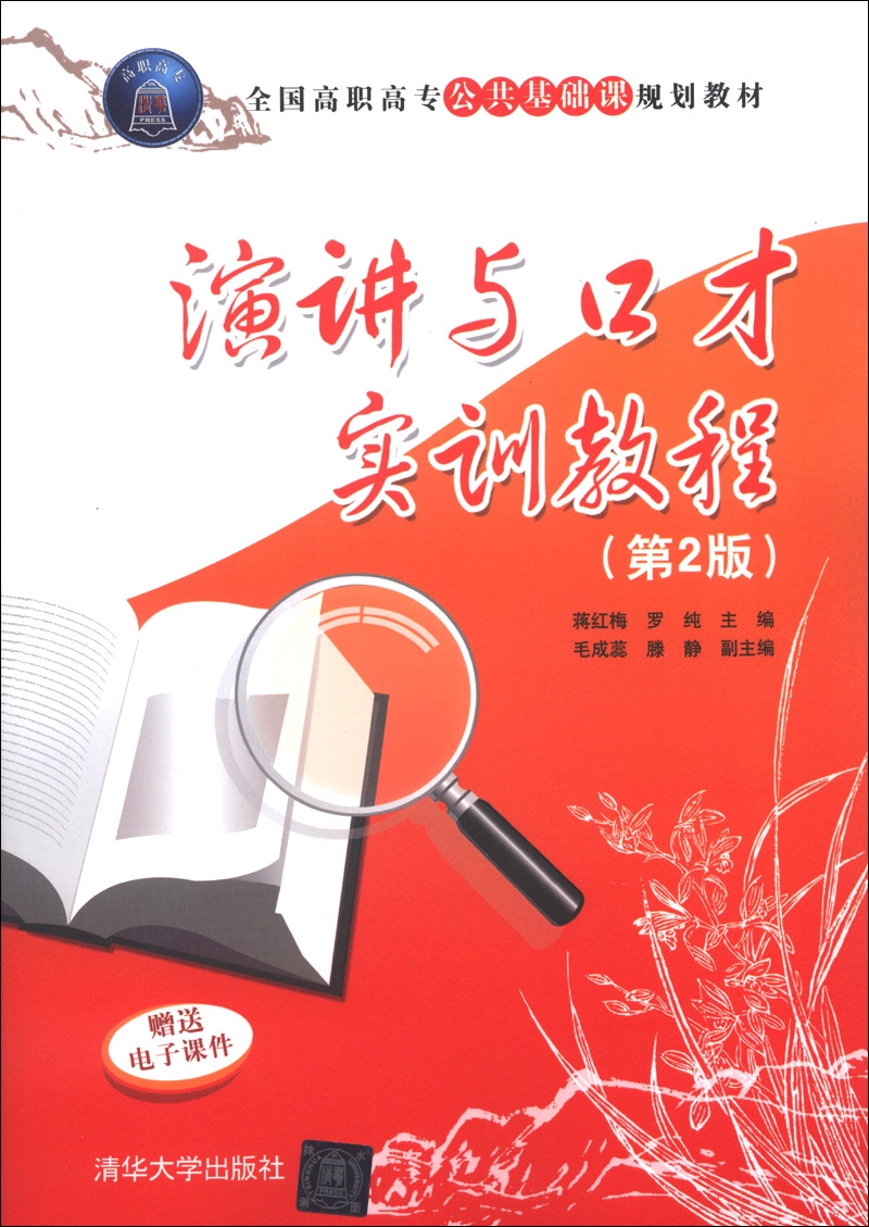 全国高职高专公共基础课规划教材：演讲与口才实训教程（第2版）
