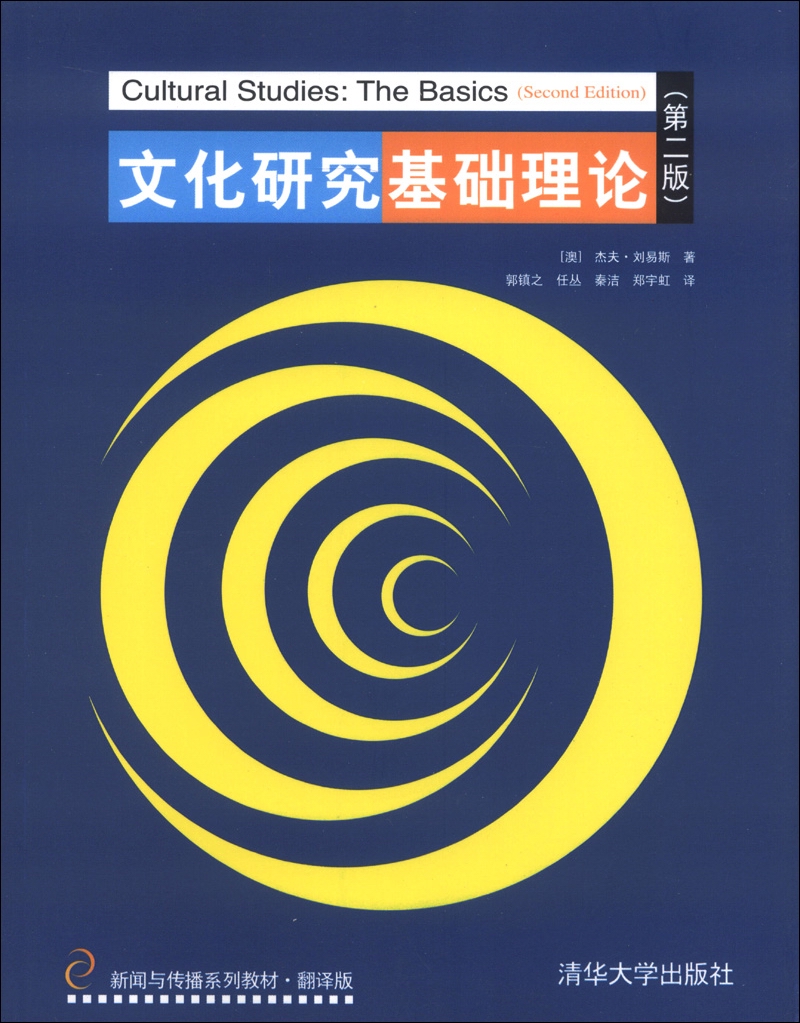 新闻与传播系列教材：文化研究基础理论（第2版）（翻译版）