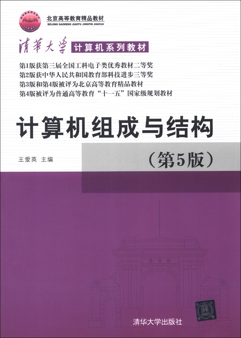 清华大学计算机系列教材：计算机组成与结构（第5版）