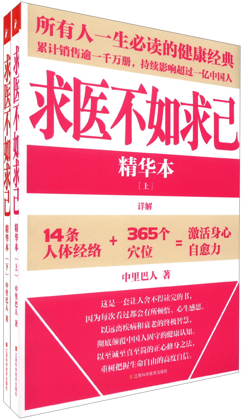 求医不如求己（精华本）（套装上下册）