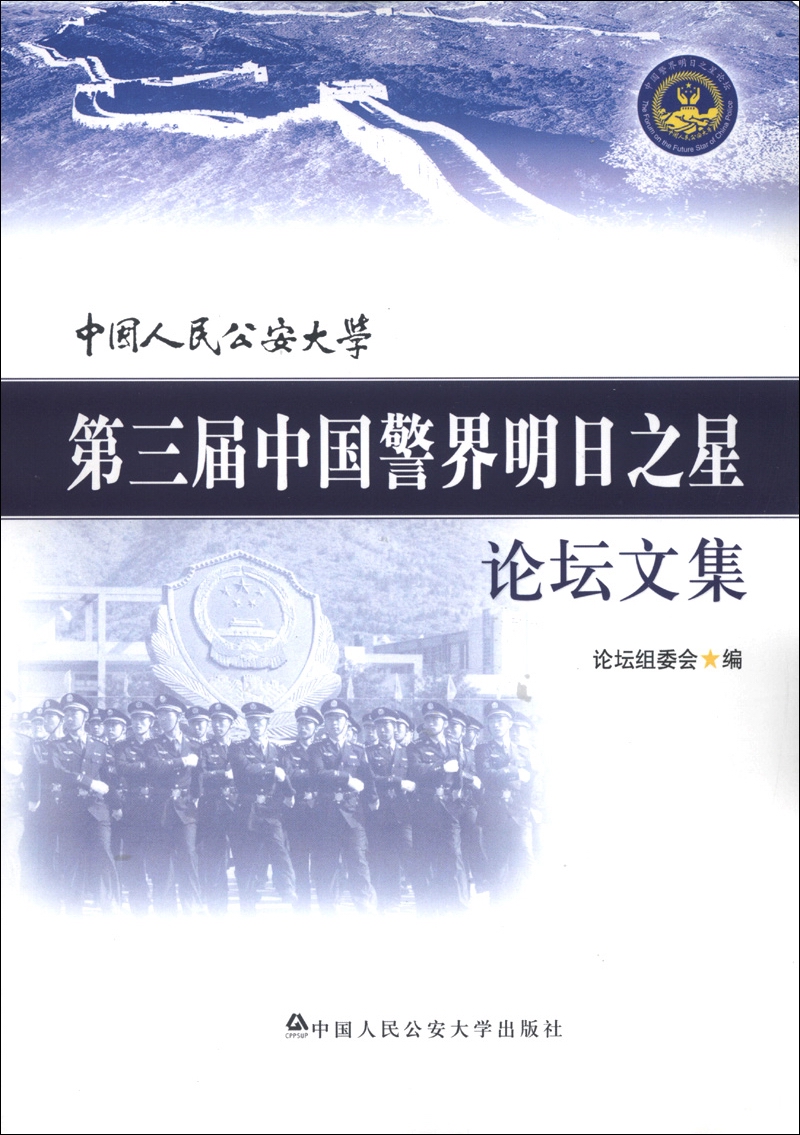 中国人民公安大学第三届中国警界明日之星论坛文集