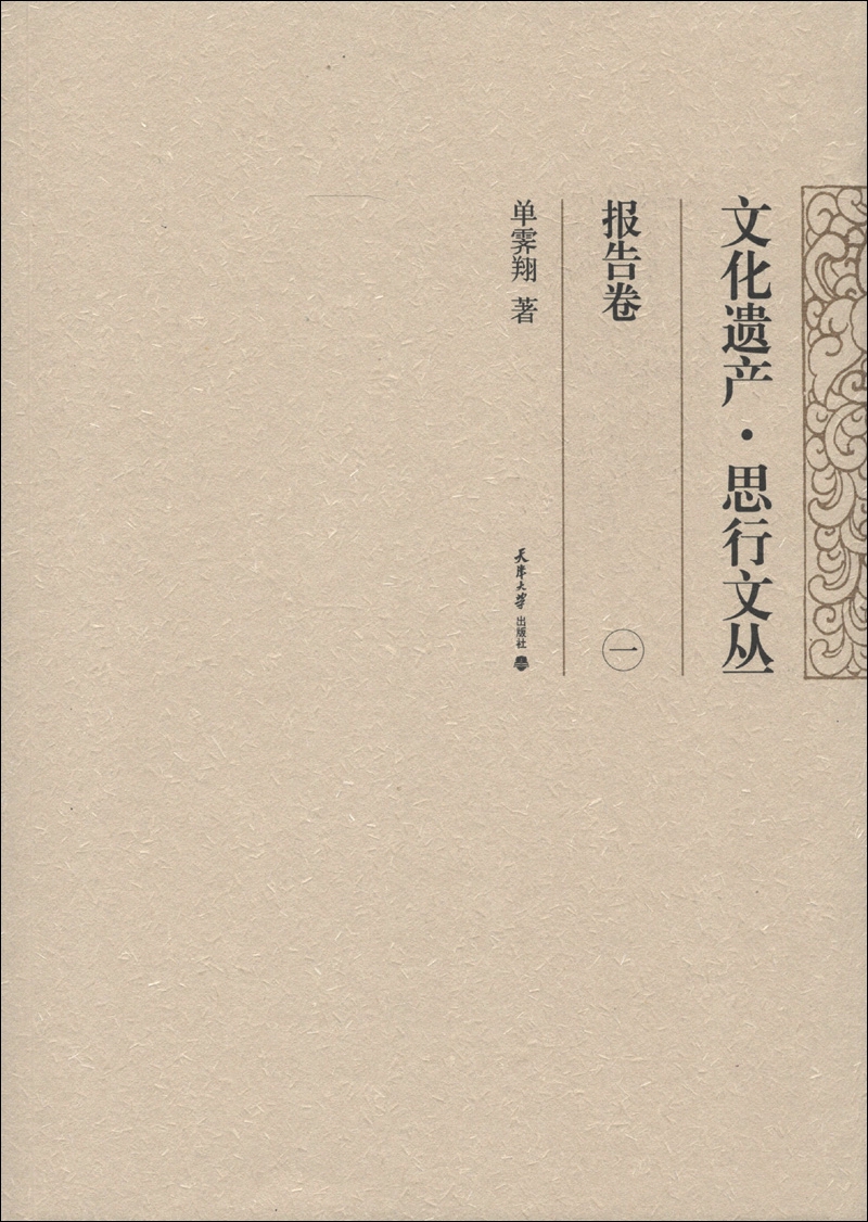 文化遗产·思行文丛：报告卷（1）