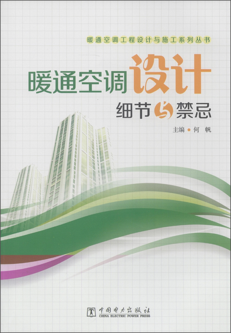 暖通空调工程设计与施工系列丛书：暖通空调设计细节与禁忌